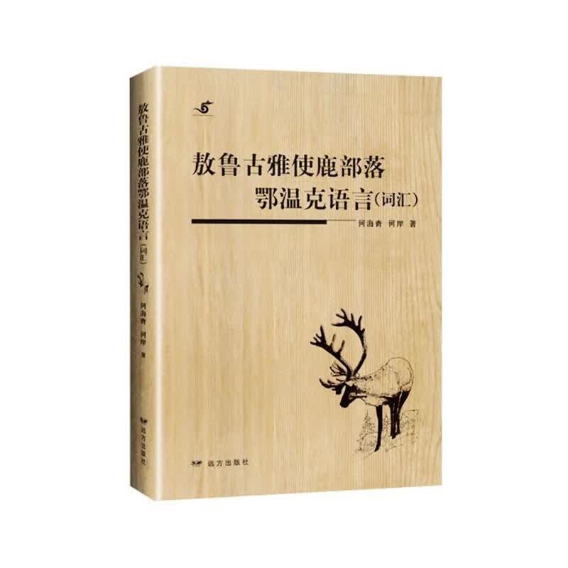 敖鲁古雅使鹿部落鄂温克语言词汇