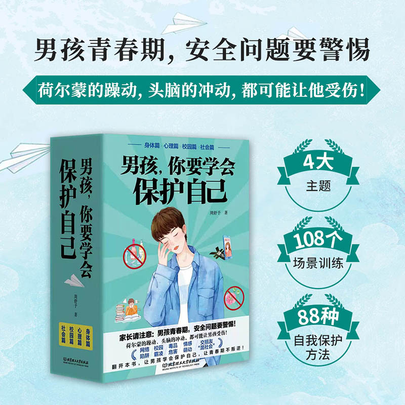 男孩你要学会保护自己 全4册周舒予著父母10-16岁叛逆期男孩教育 给青春期儿子男孩教育书籍 早恋正面管教成长与性自我保护阅读手册 男孩你要学会保护自己