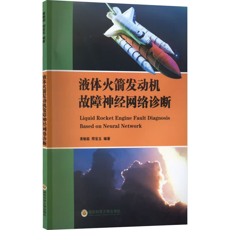液体火箭发动机故障神经网络诊断 图书