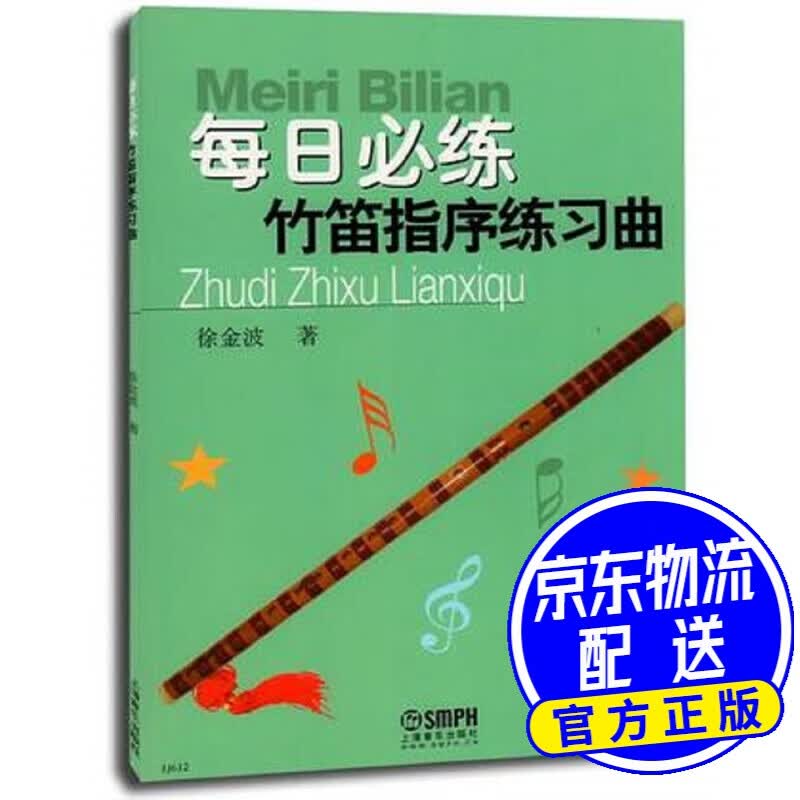 每日练—竹笛指序练习曲