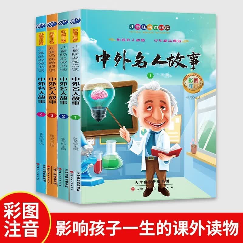 【领劵选5套】 中外名人故事彩图注音版（全4册）