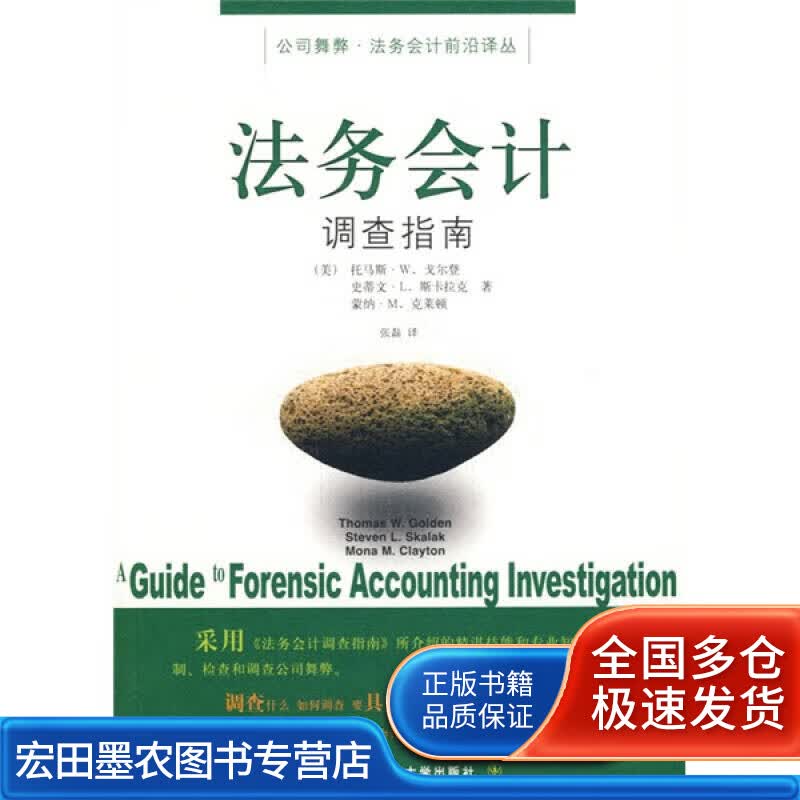 法务会计 调查指南9787811225341【好书】