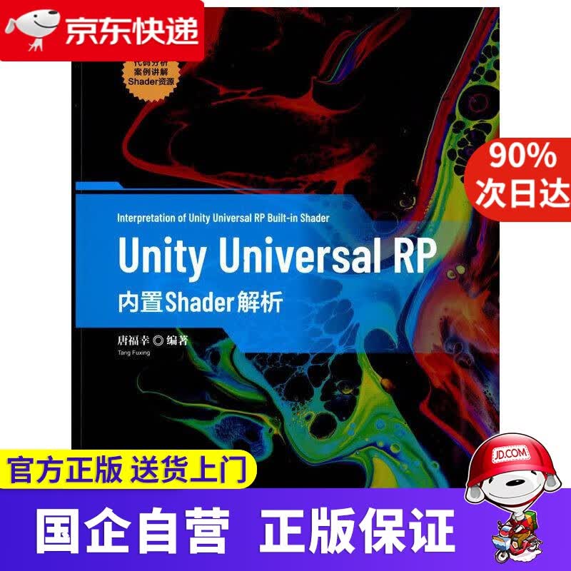 Unity Universal RP内置Shader解析 唐福幸 清华大学出版社