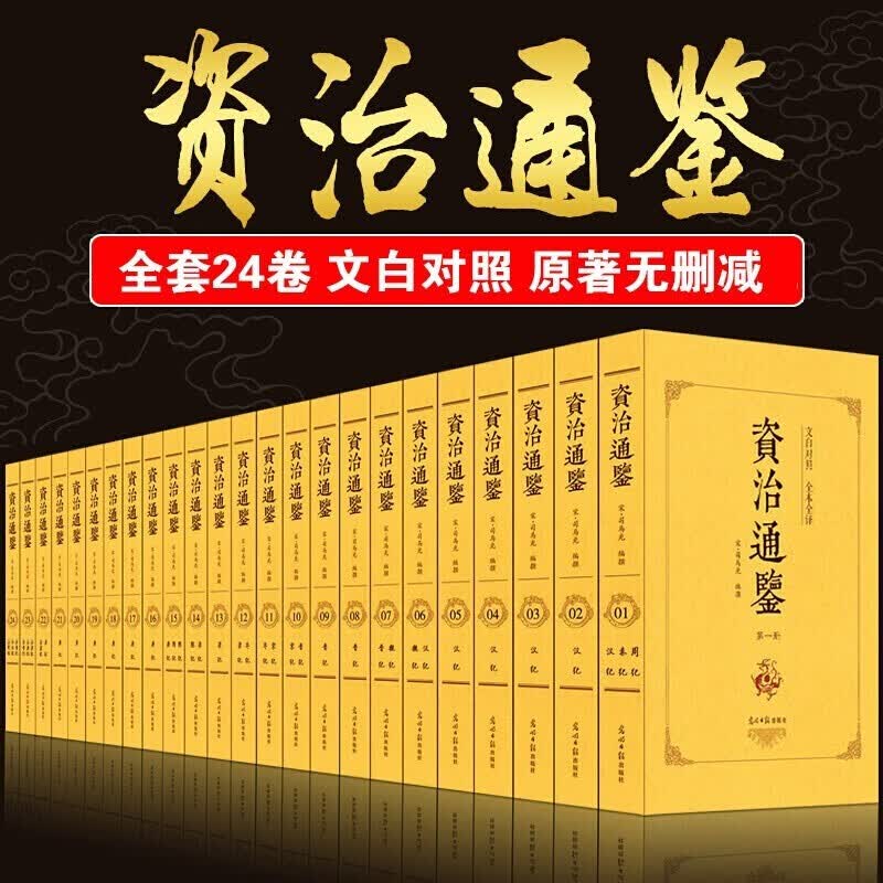 全套24卷 资治通鉴 二十四史 原版原著无删减 司马光 全注全译 白话文白对照版 中国历史书籍 【全24册】资治通鉴