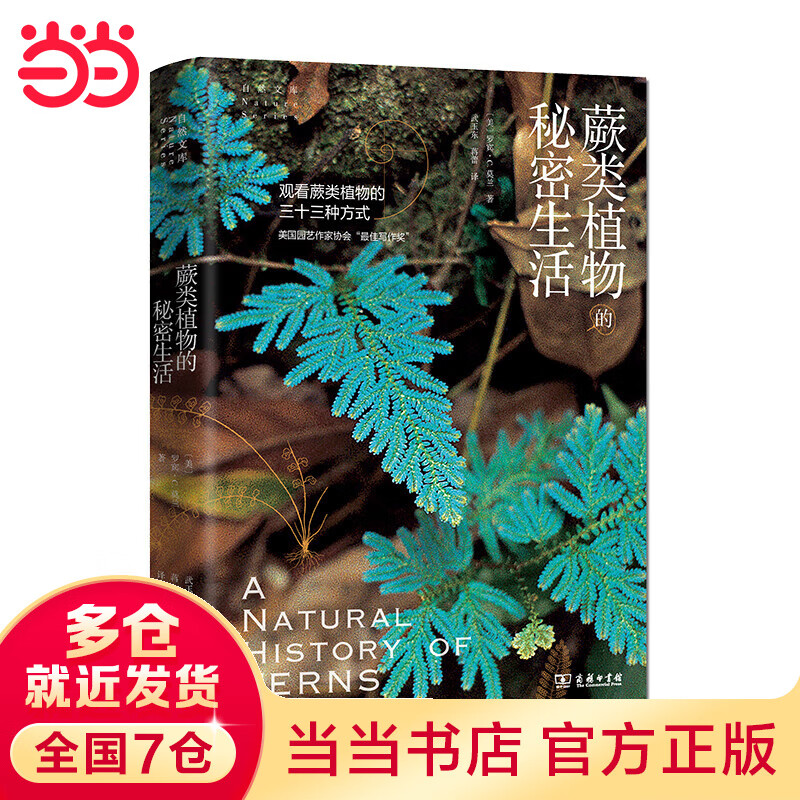 蕨类植物的秘密生活(自然文库)