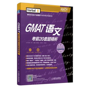 GMAT语文考前20套题精析娓娓道来出国考试系列丛书