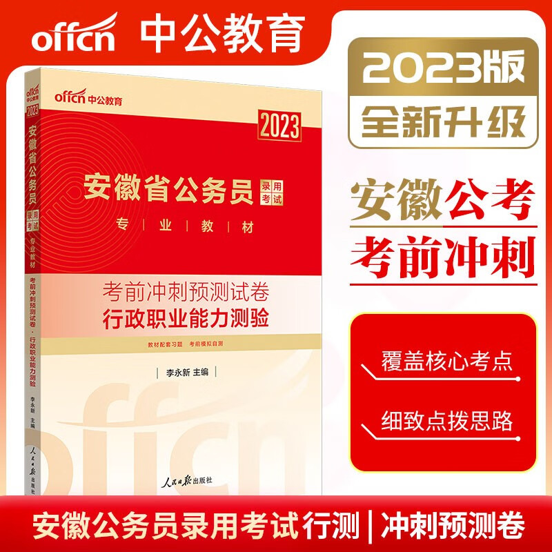 中公教育安徽省公务员考试2023安徽省考用书行测行政职业能力测验申论教材历年真题试卷题库行测5000题联考选调公务员考试2022省考 【行测】冲刺试卷