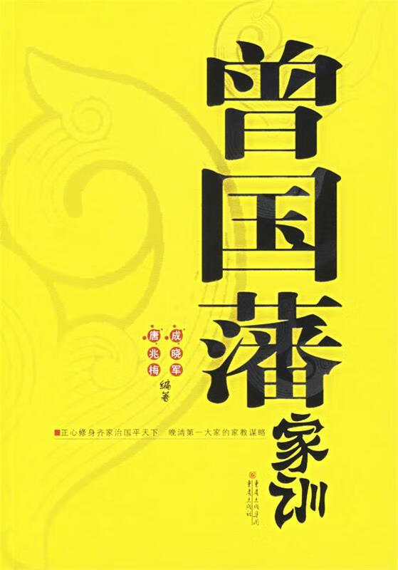 曾国藩家训 成晓军,唐兆梅 著