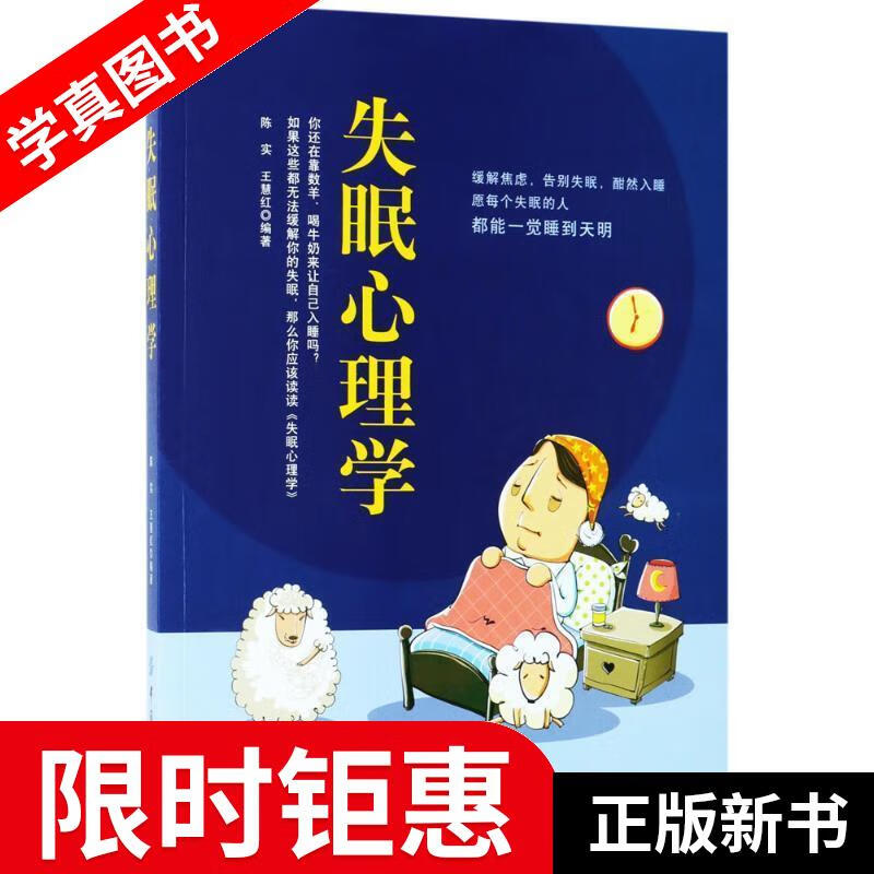 失眠心理学 陈实,王慧红 著 中国纺织出版社
