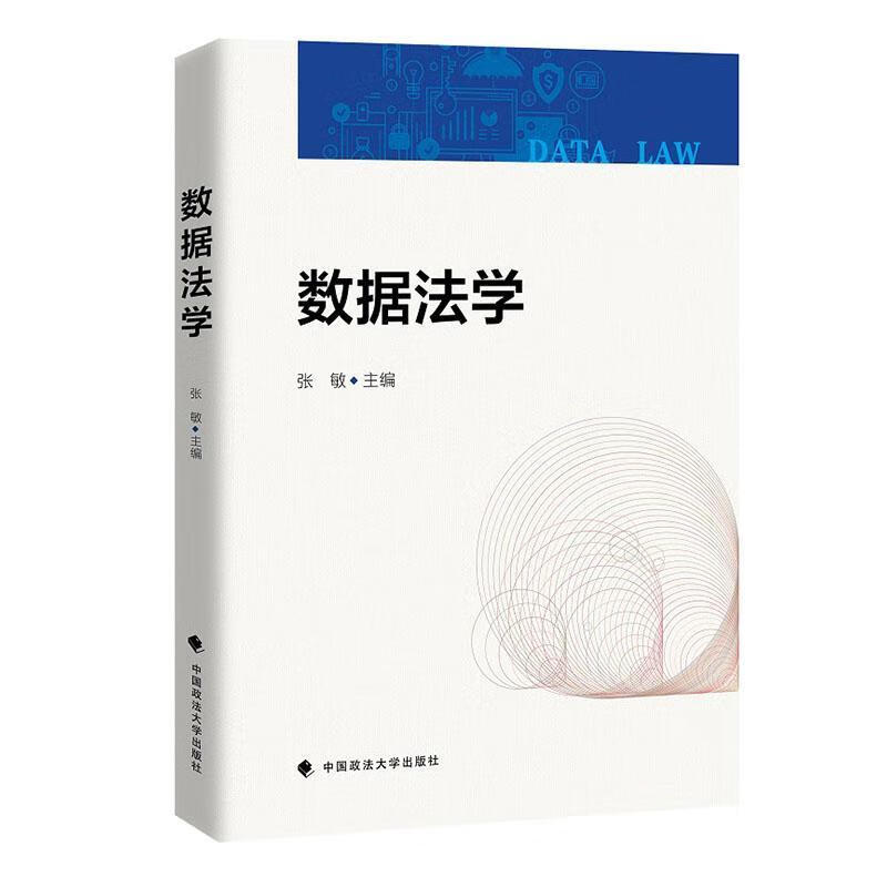 数据法学张敏中国政法大学出版社9787576408102 法律书籍