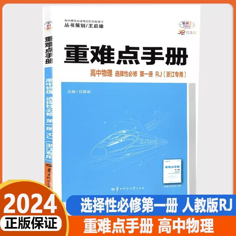 2024版王后雄重难点手册高中物理选择性必修第一册RJ人教版 浙江专用新教材划重点考点选修一同步高二上册教材全解完全解读