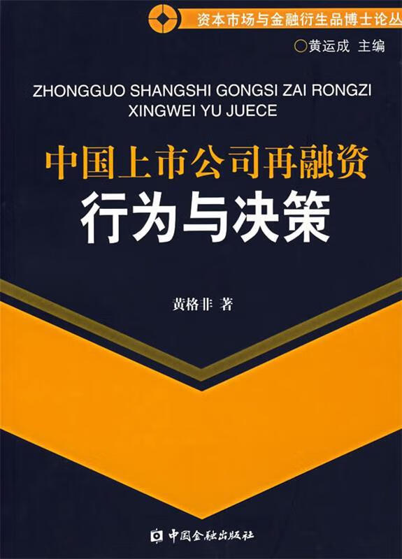中国上市公司再融资行为与决策