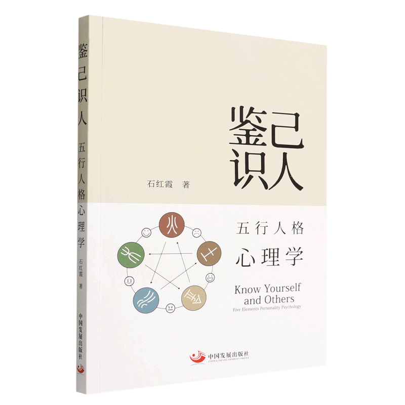 鉴己识人(五行人格心理学)