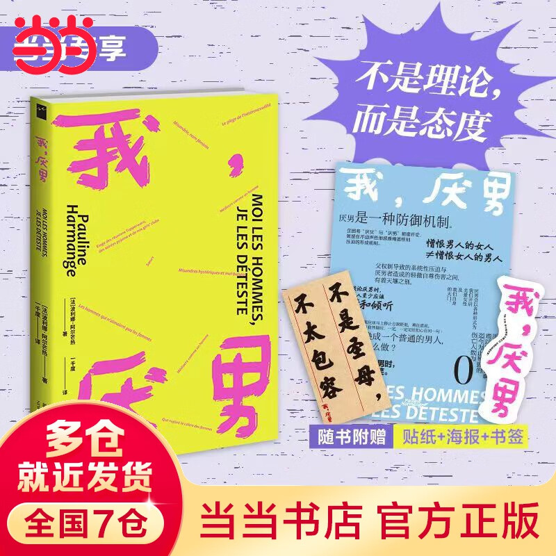 【当当 】我 厌男 女性主义启蒙书籍 不是理论而是态度一本好读、耐读、金句频出的女性主义宣言 若水文库02