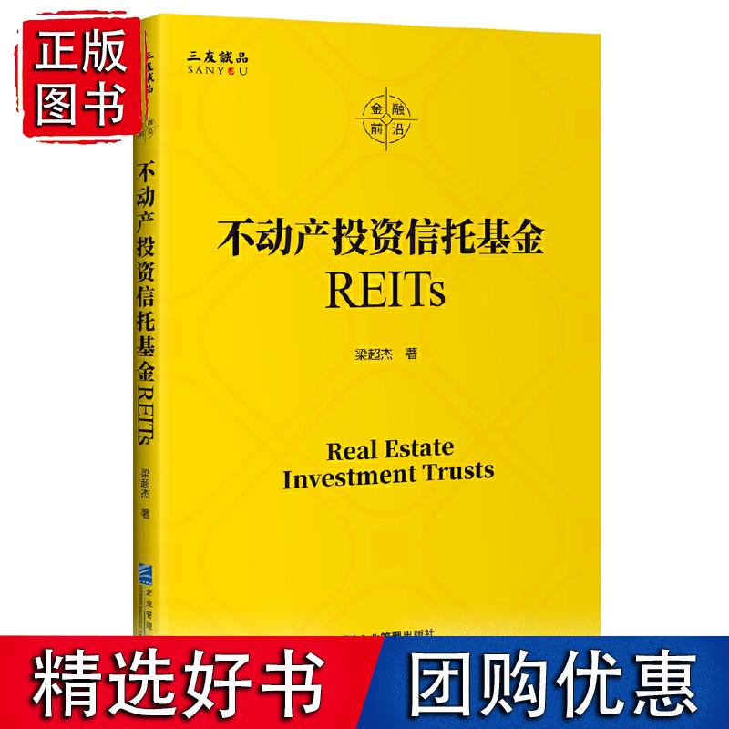 不动产投资信托基金REITs