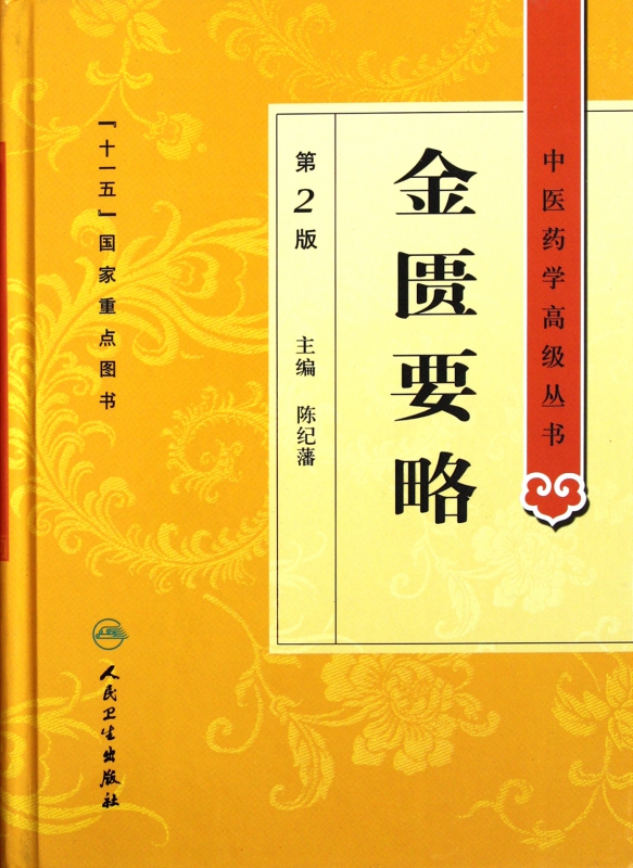 金匮要略(第2版)(精)/中医药学高级丛书