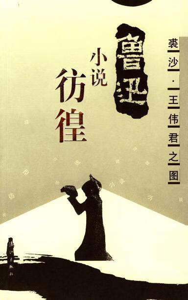 彷徨9787540725242【好书】