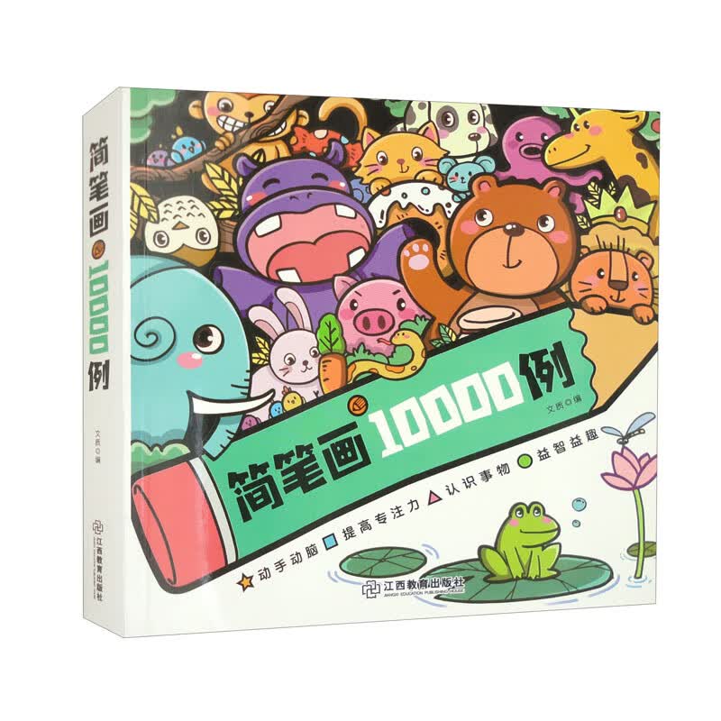 简笔画10000例