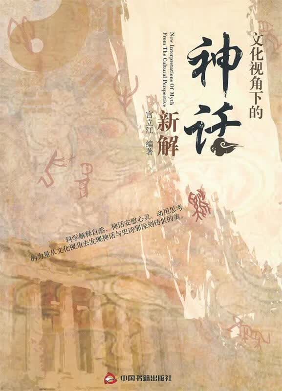 文化视角下的神话新解 宫立江 中国书籍出版社 9787506827706