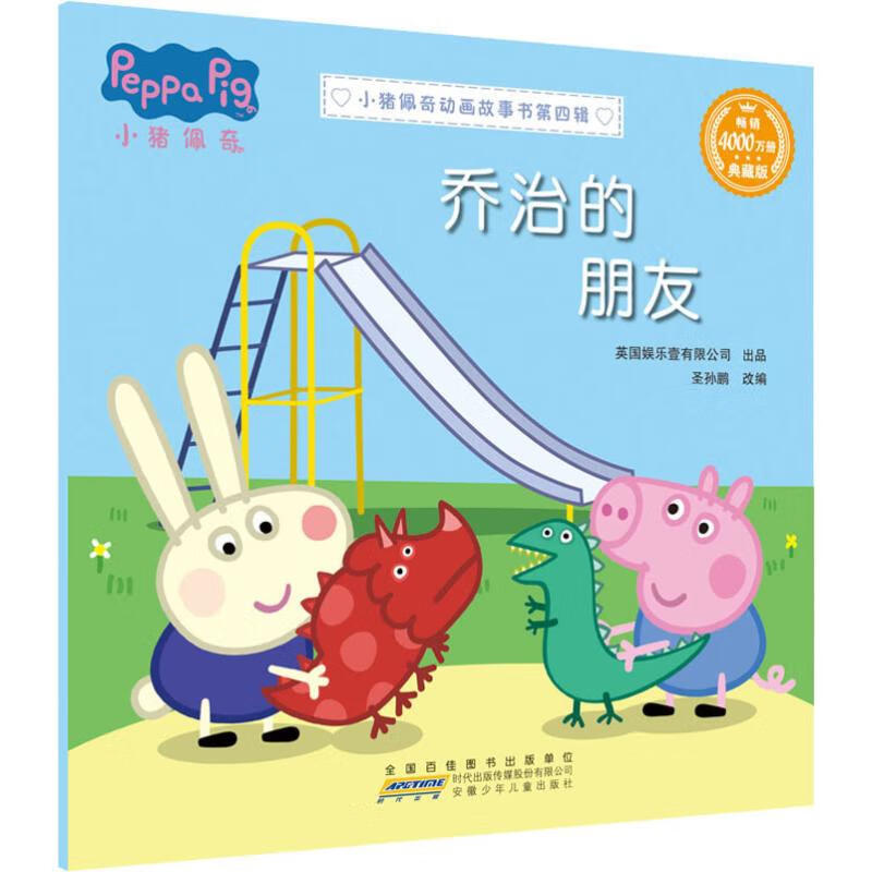 小猪佩奇动画故事书第四辑·乔治的朋友