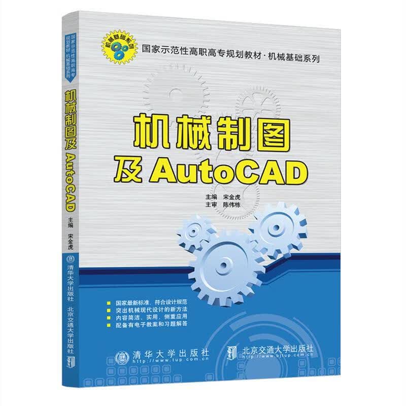 【S】机械制图及AUTOCAD宋金虎北京交通大学出版社9787512140066