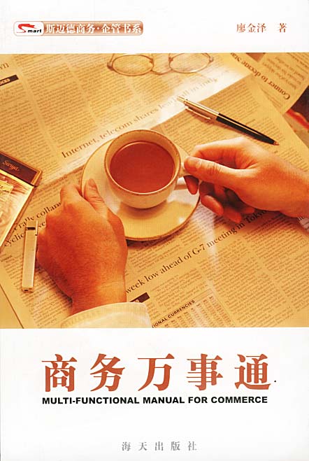 商务万事通 廖金泽 著 海天出版社