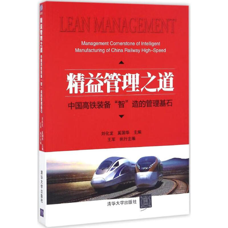 现货::精益管理之道——中国高铁装备“智”造的管理基石清华大学出版社9787302459767