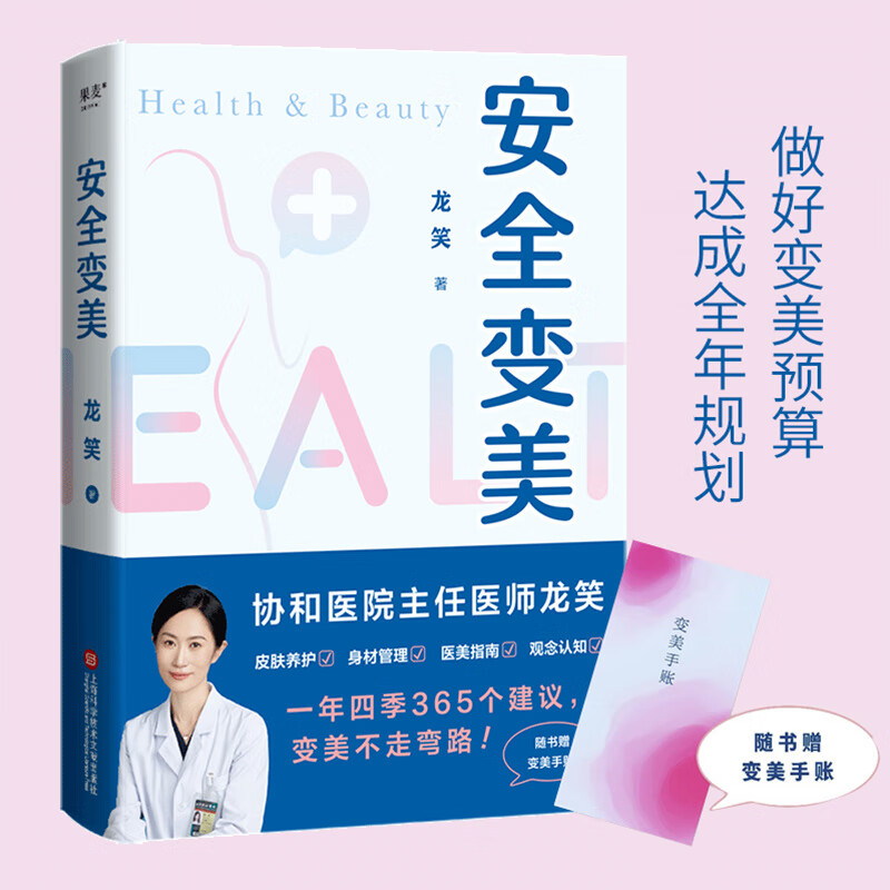 【现货包邮】安全变美 龙笑 赠变美手账 北京协和整形外科主任医师龙笑 分享高效护肤 安全医美秘诀 小白直接抄作业 图书