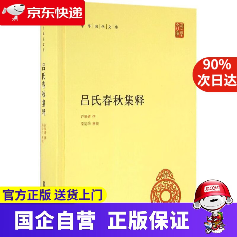 吕氏春秋集释 中华书局 978705277