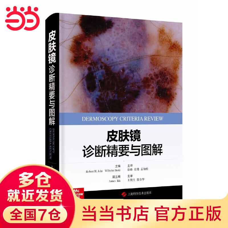 皮肤镜诊断精要与图解