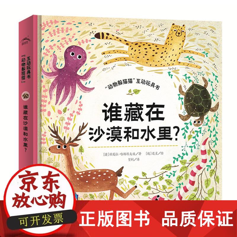 谁藏在沙漠和水里 道灵 绘 9787556079148