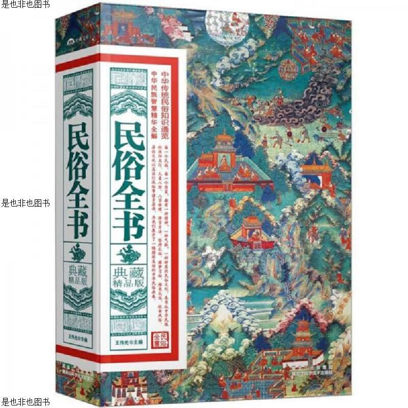 民俗全书(典藏精品版)