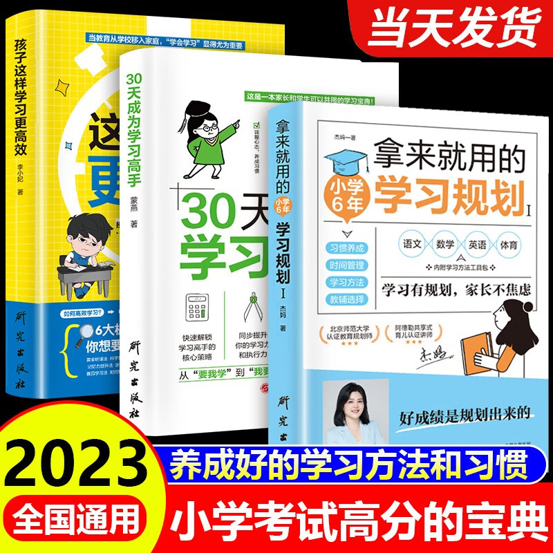30天成为学习高手 学习品质揭示学习方法实操战术书籍科学学习方法 高效学习实用学习方法助你成为学习高手有效学习刻意练习书籍 【全3册】小学考试高分宝典