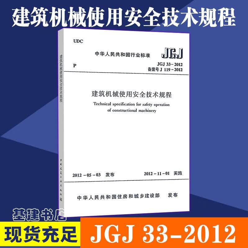 JGJ 33-2012 建筑机械使用安全技术规程