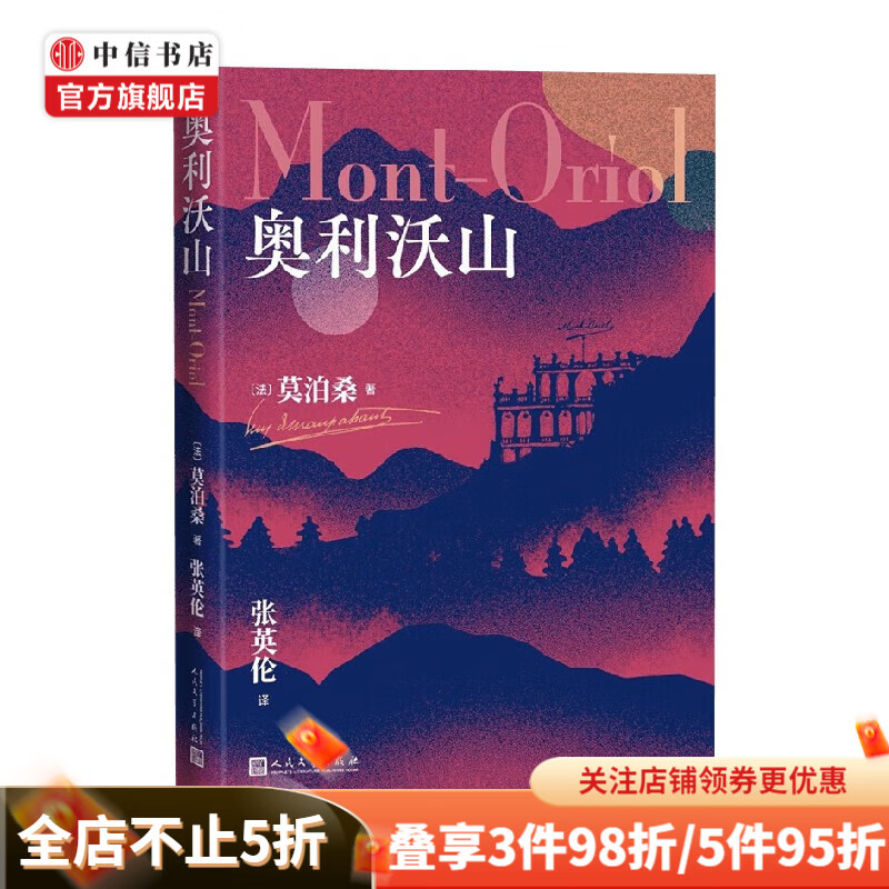 奥利沃山 莫泊桑等 著 人民文学 中信书店