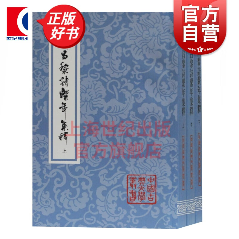 韩昌黎诗系年集释 全三册平装 唐 韩愈 上海古籍出版社