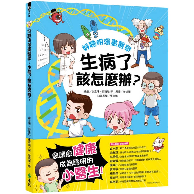 台版 好聪明漫画医学：生病了该怎么办？ 谢宜珊 远流