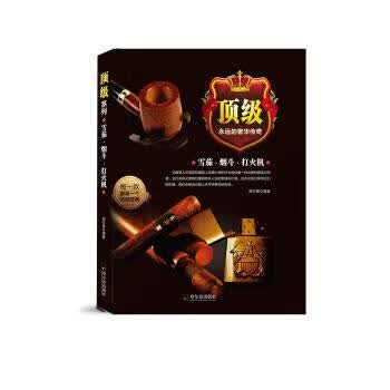 :雪茄·烟斗·打火机【好书，下单速发】
