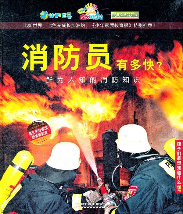 消防员有多快？