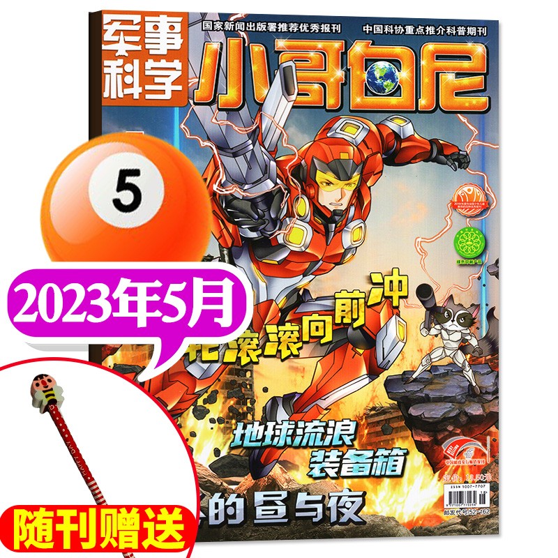 【多月/现货/订阅自选】小哥白尼军事科学杂志2023年8月新 另有往期及预售可选 青少年中小学生科普百科课外阅读期刊 【带赠品】2023年5月