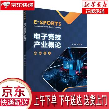 【全新送货上门】电子竞技产业概论 段鹏等 中国传媒大学出版社