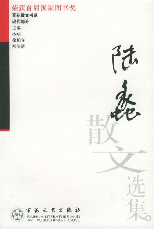 陆蠧散文选集