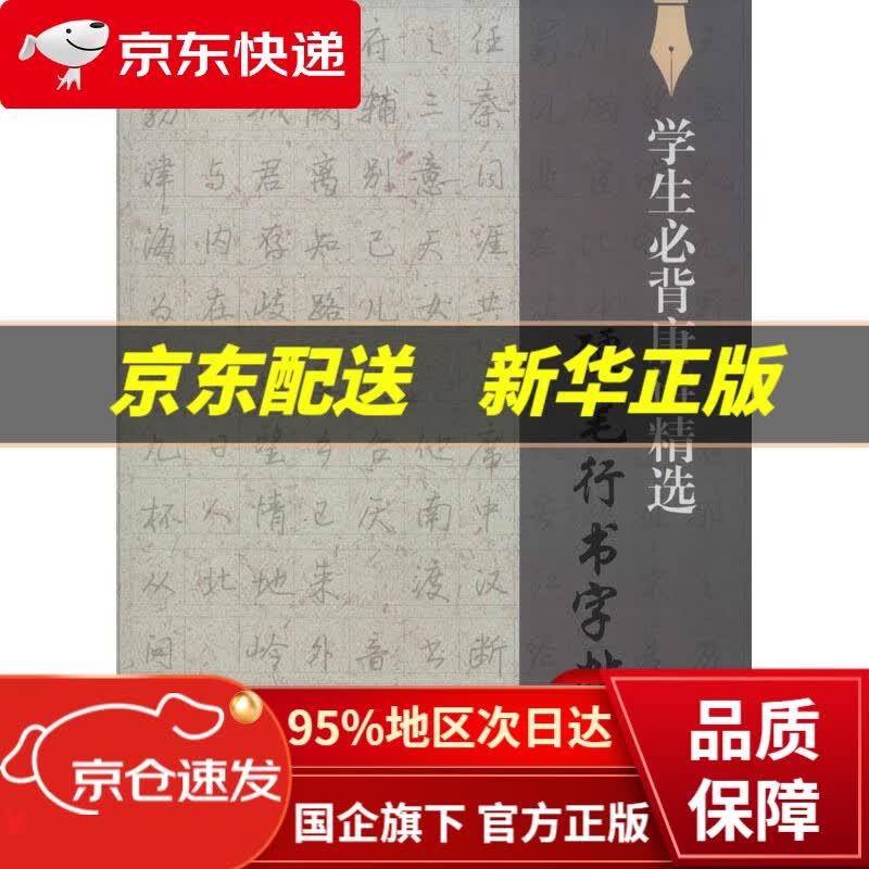 【 】学生必背唐诗精选硬笔行书字帖 编者:吴圣麟 上海大学出版社有限公司