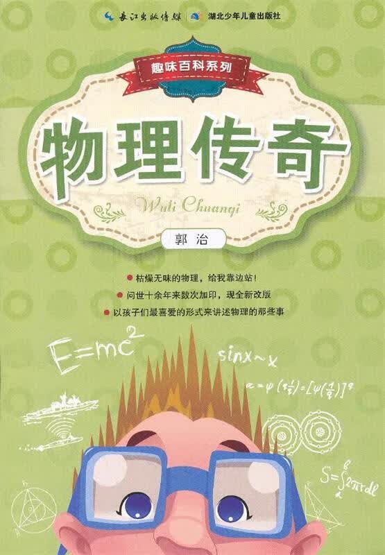 物理传奇 郭治 湖北少儿出版社
