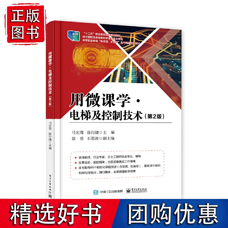用微课学 · 电梯及控制技术（第2版）