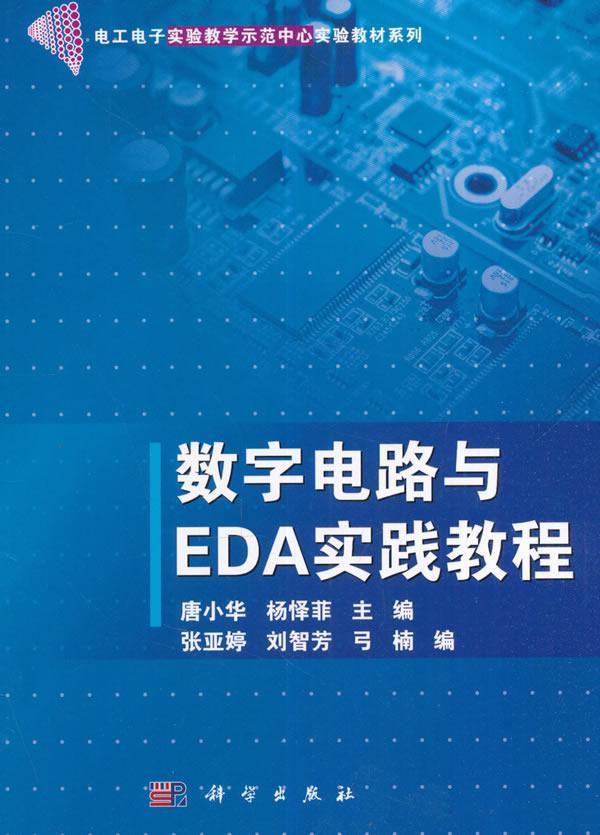 数字电路与EDA实践教程杨怿菲中国科技出版传媒股份有限公司9787030288004 电子与通信书籍