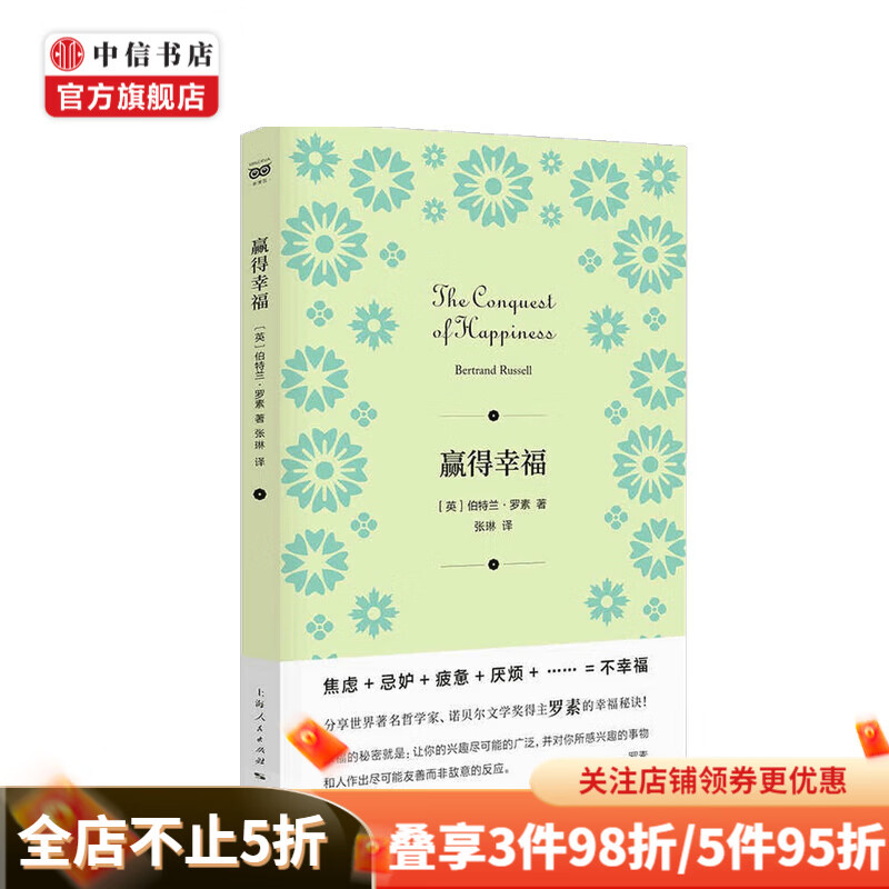 赢得幸福 伯特兰 罗素 著