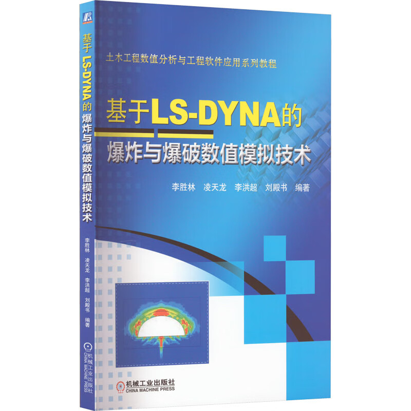 官网 基于LS DYNA的爆炸与爆破数值模拟技术 李胜林 凌天龙 李洪超 刘殿书 土木工程数值分析与工程软件应用系列教程 图书