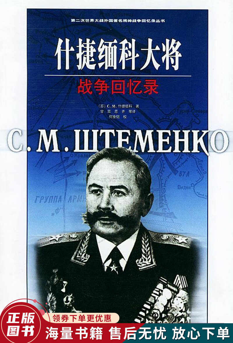 什捷缅科大将战争回忆录