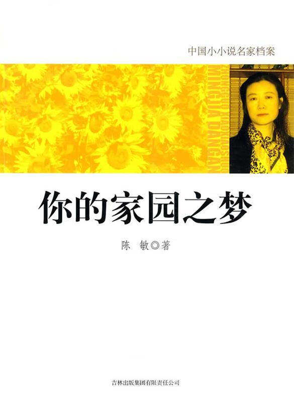 你的家园之梦 陈敏 著